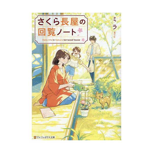 ※商品画像はイメージや仮デザインが含まれている場合があります。帯の有無など実際と異なる場合があります。著:ミラ出版社:アルファポリス発売日:2026年03月シリーズ名等:アルファポリス文庫キーワード:さくら長屋の回覧ノートミラ さくらながや...