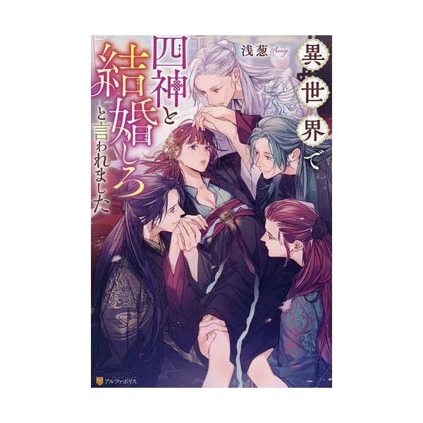 ※商品画像はイメージや仮デザインが含まれている場合があります。帯の有無など実際と異なる場合があります。著:浅葱出版社:アルファポリス発売日:2026年02月シリーズ名等:Noche BOOKSキーワード:異世界で四神と結婚しろと言われました...