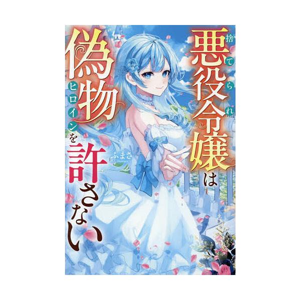 ※商品画像はイメージや仮デザインが含まれている場合があります。帯の有無など実際と異なる場合があります。著:ふまさ出版社:アルファポリス発売日:2026年03月シリーズ名等:Regina BOOKSキーワード:捨てられ悪役令嬢は偽物ヒロインを...
