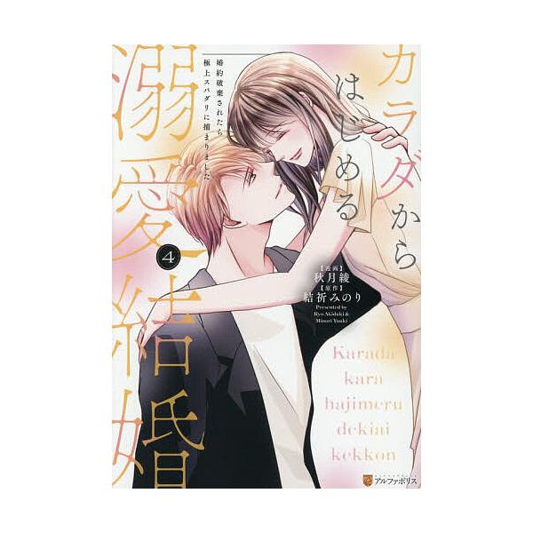 ※商品画像はイメージや仮デザインが含まれている場合があります。帯の有無など実際と異なる場合があります。原作:結祈みのり　漫画:秋月綾出版社:アルファポリス発売日:2026年09月シリーズ名等:Eternity COMICS巻数:4巻キーワー...