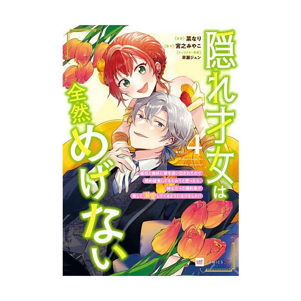 ※商品画像はイメージや仮デザインが含まれている場合があります。帯の有無など実際と異なる場合があります。漫画:菜なり　原作:宮之みやこ出版社:ドリコム発売日:2026年02月シリーズ名等:DRE COMICS F巻数:4巻キーワード:隠れ才女...