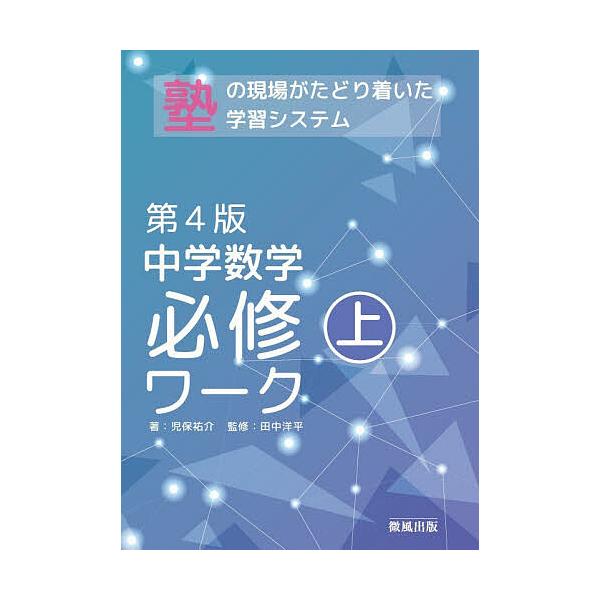 【発売日：2026年05月08日】※商品画像はイメージや仮デザインが含まれている場合があります。帯の有無など実際と異なる場合があります。著:児保祐介　監修:田中洋平出版社:微風出版発売日:2026年05月08日キーワード:中学数学必修ワーク...