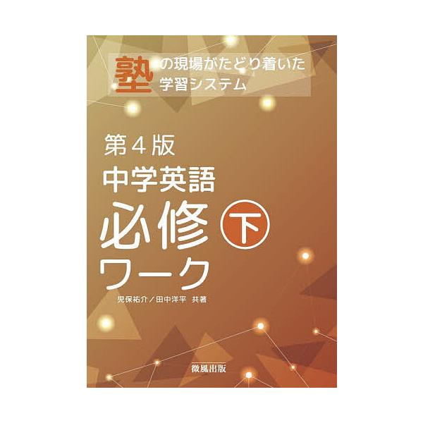 【発売日：2026年05月08日】※商品画像はイメージや仮デザインが含まれている場合があります。帯の有無など実際と異なる場合があります。著:児保祐介　著:田中洋平出版社:微風出版発売日:2026年05月08日キーワード:中学英語必修ワーク塾...