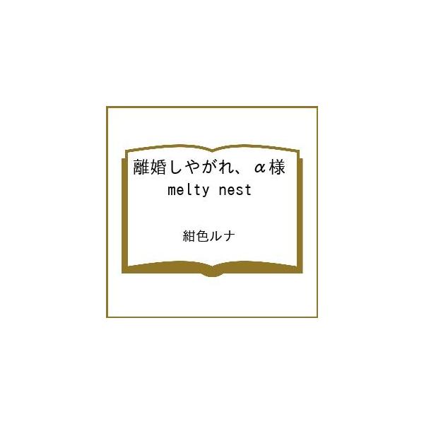 【発売日：2026年05月18日】※商品画像はイメージや仮デザインが含まれている場合があります。帯の有無など実際と異なる場合があります。紺色ルナ出版社:彗星社発売日:2026年05月18日シリーズ名等:Continuer．キーワード:離婚し...