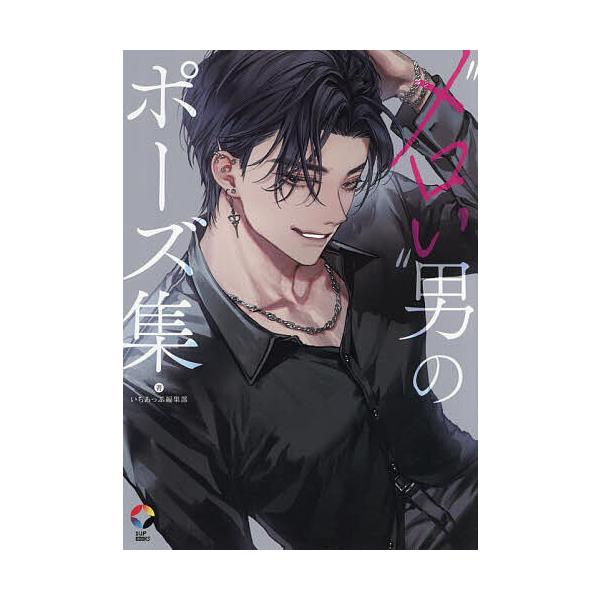※商品画像はイメージや仮デザインが含まれている場合があります。帯の有無など実際と異なる場合があります。著:いちあっぷ編集部出版社:MUGENUP発売日:2026年03月シリーズ名等:１UP BOOKSキーワード:“メロい”男のポーズ集いちあ...