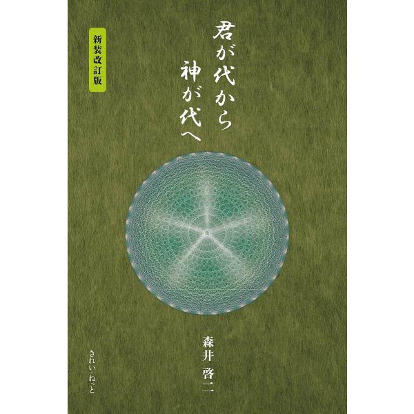 【発売日：2026年03月19日】※商品画像はイメージや仮デザインが含まれている場合があります。帯の有無など実際と異なる場合があります。森井啓二出版社:きれい・ねっと発売日:2026年03月19日キーワード:君が代から神が代へ増補版森井啓二...
