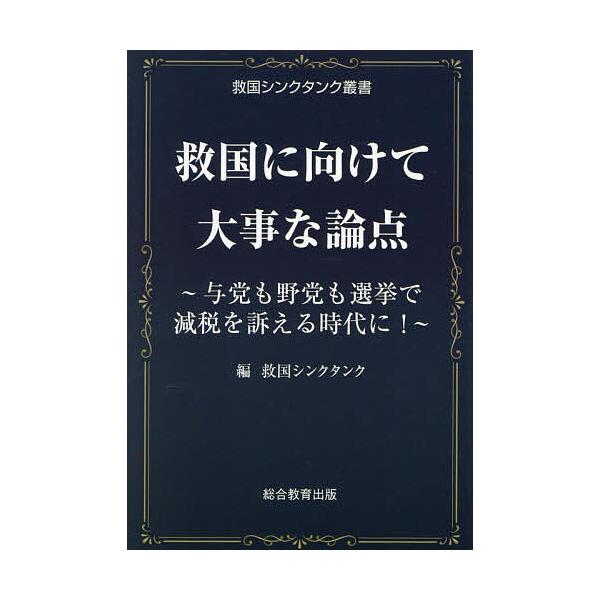 ※商品画像はイメージや仮デザインが含まれている場合があります。帯の有無など実際と異なる場合があります。編:救国シンクタンク出版社:総合教育出版発売日:2026年04月シリーズ名等:救国シンクタンク叢書キーワード:救国に向けて大事な論点与党も...
