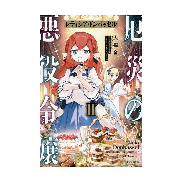 ※商品画像はイメージや仮デザインが含まれている場合があります。帯の有無など実際と異なる場合があります。著:大福金出版社:アルファポリス発売日:2026年03月巻数:2巻キーワード:厄災の悪役令嬢レティシア・ドンバッセル２大福金 やくさいのあ...
