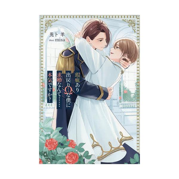 ※商品画像はイメージや仮デザインが含まれている場合があります。帯の有無など実際と異なる場合があります。著:兎卜羊出版社:アルファポリス発売日:2026年03月シリーズ名等:＆arche NOVELSキーワード:瑕疵あり出戻りΩな僕に求婚なん...