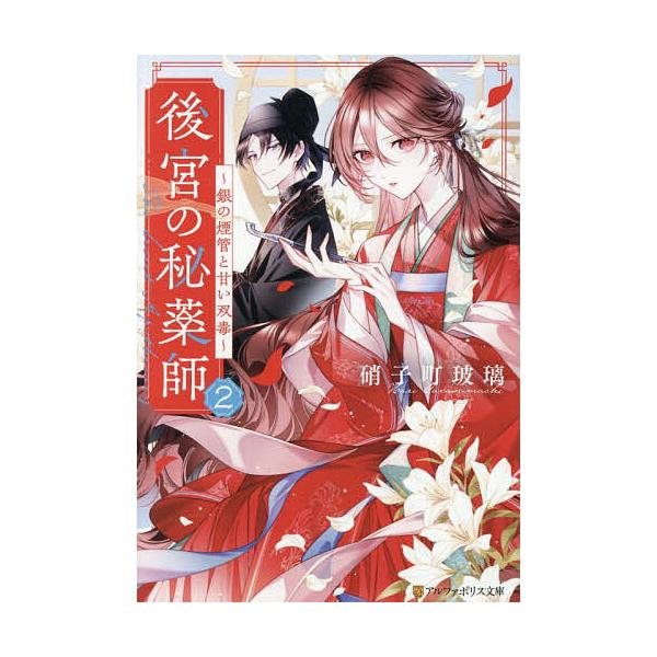 ※商品画像はイメージや仮デザインが含まれている場合があります。帯の有無など実際と異なる場合があります。著:硝子町玻璃出版社:アルファポリス発売日:2026年03月シリーズ名等:アルファポリス文庫キーワード:後宮の秘薬師２硝子町玻璃 こうきゆ...