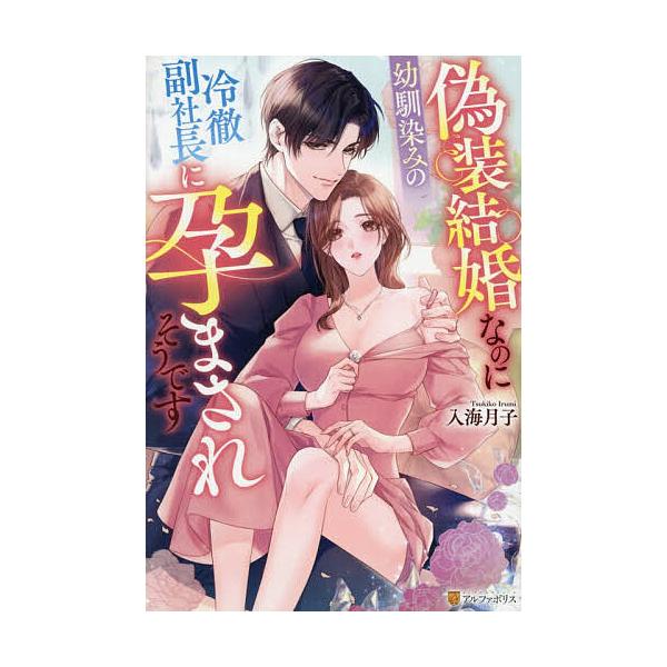 ※商品画像はイメージや仮デザインが含まれている場合があります。帯の有無など実際と異なる場合があります。著:入海月子出版社:アルファポリス発売日:2026年03月シリーズ名等:Eternity BOOKSキーワード:偽装結婚なのに幼馴染みの冷...