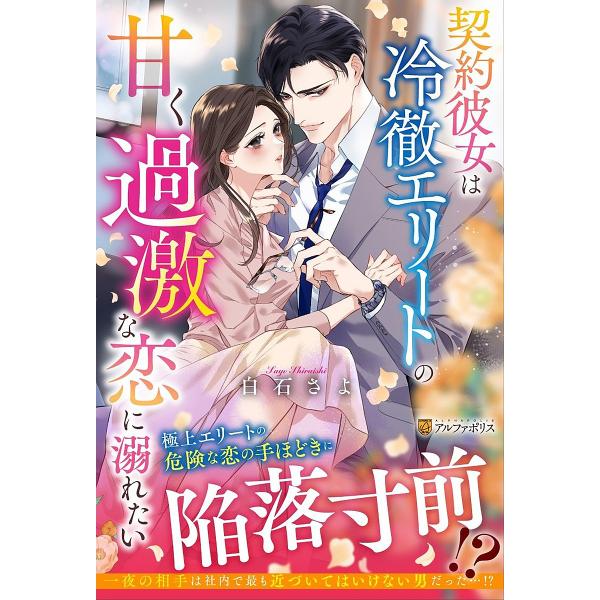 【発売日：2026年03月13日】※商品画像はイメージや仮デザインが含まれている場合があります。帯の有無など実際と異なる場合があります。白石さよ出版社:アルファポリス発売日:2026年03月13日シリーズ名等:エタニティブックスキーワード:...