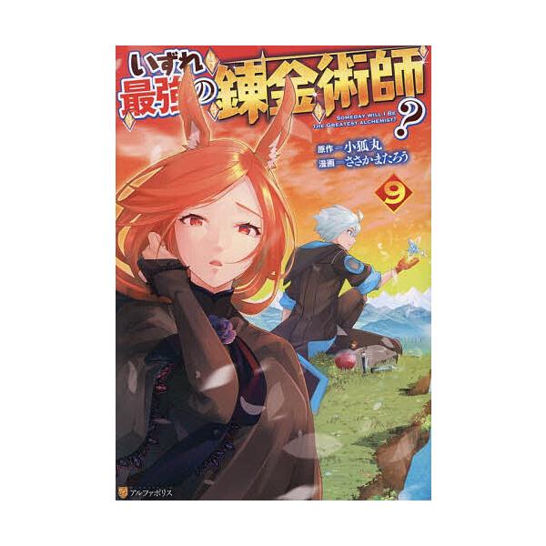 ※商品画像はイメージや仮デザインが含まれている場合があります。帯の有無など実際と異なる場合があります。原作:小狐丸　漫画:ささかまたろう出版社:アルファポリス発売日:2026年03月シリーズ名等:アルファポリスCOMICS巻数:9巻キーワー...