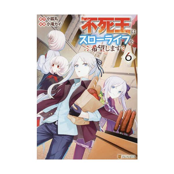 ※商品画像はイメージや仮デザインが含まれている場合があります。帯の有無など実際と異なる場合があります。原作:小狐丸　漫画:小滝カイ出版社:アルファポリス発売日:2026年03月シリーズ名等:アルファポリスCOMICS巻数:6巻キーワード:不...