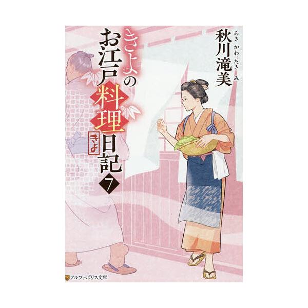 ※商品画像はイメージや仮デザインが含まれている場合があります。帯の有無など実際と異なる場合があります。著:秋川滝美出版社:アルファポリス発売日:2026年04月シリーズ名等:アルファポリス文庫キーワード:きよのお江戸料理日記７秋川滝美 きよ...