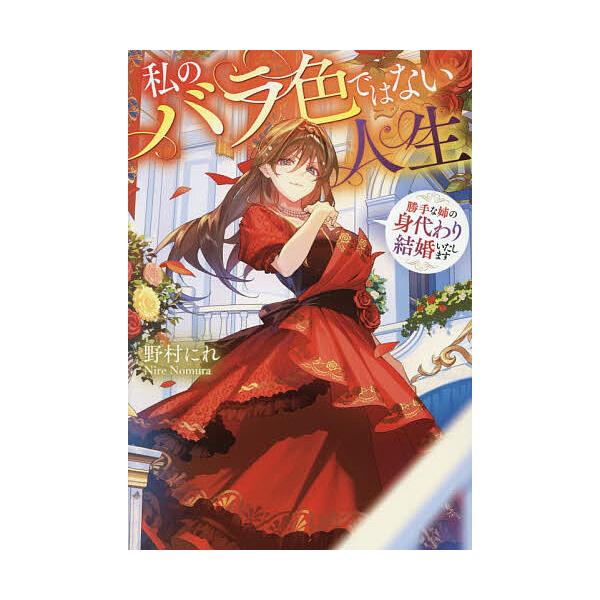 ※商品画像はイメージや仮デザインが含まれている場合があります。帯の有無など実際と異なる場合があります。著:野村にれ出版社:アルファポリス発売日:2026年07月シリーズ名等:Regina BOOKSキーワード:私のバラ色ではない人生勝手な姉...
