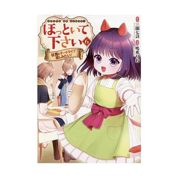 ※商品画像はイメージや仮デザインが含まれている場合があります。帯の有無など実際と異なる場合があります。原作:三園七詩　漫画:鳴希りお出版社:アルファポリス発売日:2026年04月シリーズ名等:Regina COMICS巻数:6巻キーワード:...