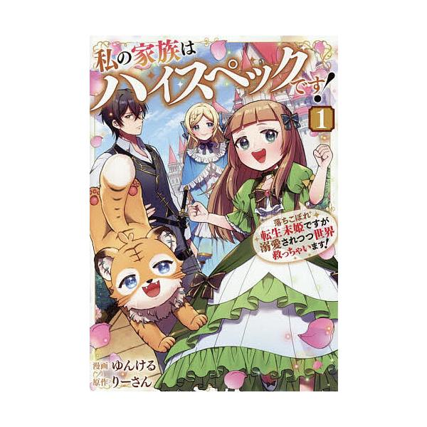 ※商品画像はイメージや仮デザインが含まれている場合があります。帯の有無など実際と異なる場合があります。原作:りーさん　漫画:ゆんける出版社:アルファポリス発売日:2026年03月31日シリーズ名等:Regina COMICSキーワード:私の...