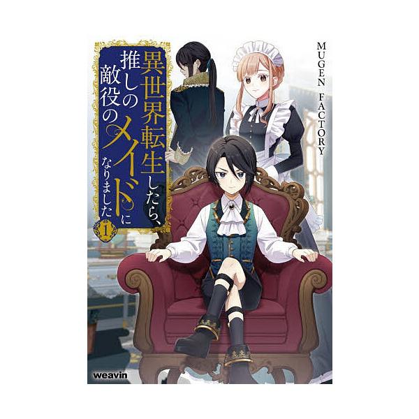 ※商品画像はイメージや仮デザインが含まれている場合があります。帯の有無など実際と異なる場合があります。原作:Moomon　作画:SKY　作画:MUGENFACTORY出版社:MUGENUP発売日:2026年03月シリーズ名等:weavin巻...