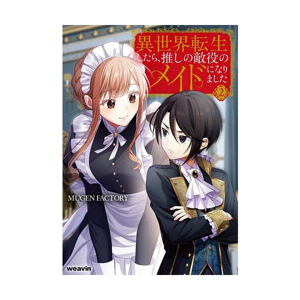 ※商品画像はイメージや仮デザインが含まれている場合があります。帯の有無など実際と異なる場合があります。原作:Moomon　作画:SKY　作画:MUGENFACTORY出版社:MUGENUP発売日:2026年03月シリーズ名等:weavin巻...