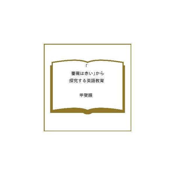 【発売日：2026年03月30日】※商品画像はイメージや仮デザインが含まれている場合があります。帯の有無など実際と異なる場合があります。甲斐順出版社:帝京大学出版会発売日:2026年03月30日シリーズ名等:帝京大学学術叢書キーワード:「薔...