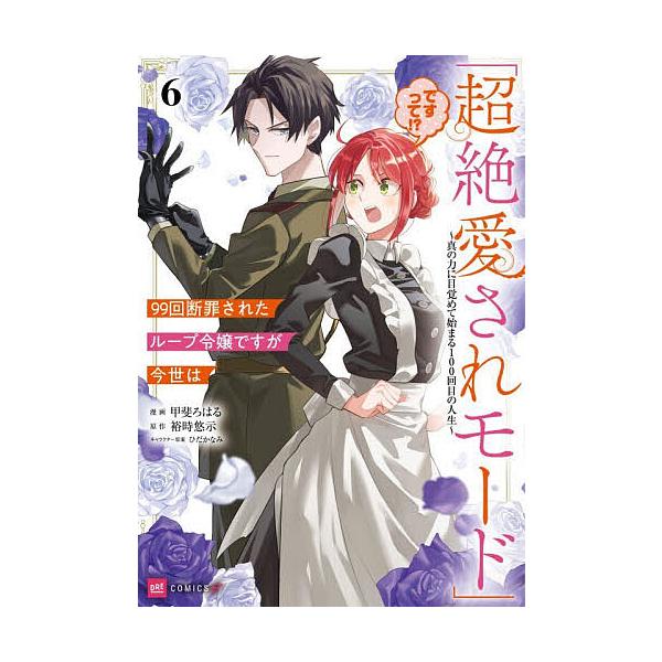 ※商品画像はイメージや仮デザインが含まれている場合があります。帯の有無など実際と異なる場合があります。漫画:甲斐ろはる　原作:裕時悠示出版社:ドリコム発売日:2026年03月シリーズ名等:DRE COMICS F巻数:6巻キーワード:９９回...