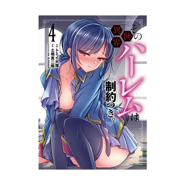 ※商品画像はイメージや仮デザインが含まれている場合があります。帯の有無など実際と異なる場合があります。作画:トミイ大塚　原作:土橋真二郎出版社:MUGENUP発売日:2026年03月シリーズ名等:MUGEN MANGA巻数:4巻キーワード:...