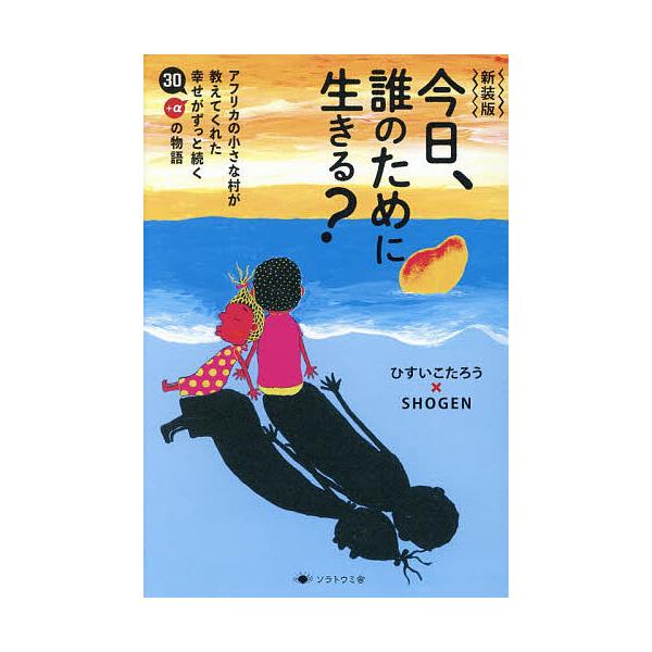 ※商品画像はイメージや仮デザインが含まれている場合があります。帯の有無など実際と異なる場合があります。著:ひすいこたろう　著:SHOGEN出版社:ソラトウミ舎発売日:2026年04月キーワード:今日、誰のために生きる？アフリカの小さな村が教...