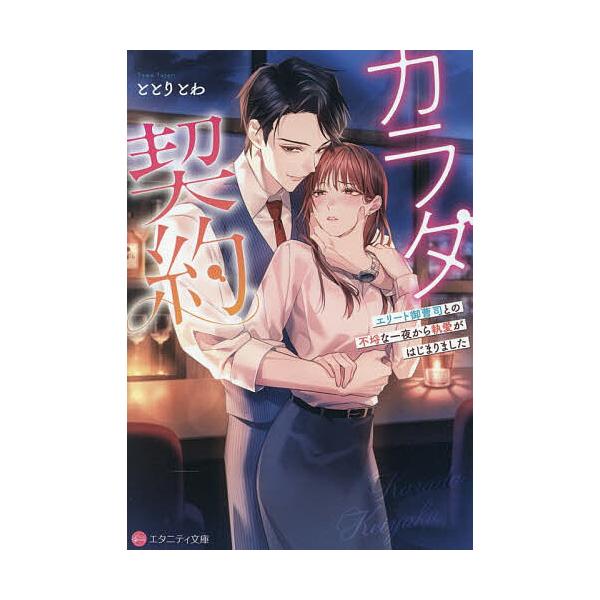 【発売日：2026年04月03日】※商品画像はイメージや仮デザインが含まれている場合があります。帯の有無など実際と異なる場合があります。著:ととりとわ出版社:アルファポリス発売日:2026年04月03日シリーズ名等:エタニティ文庫キーワード...