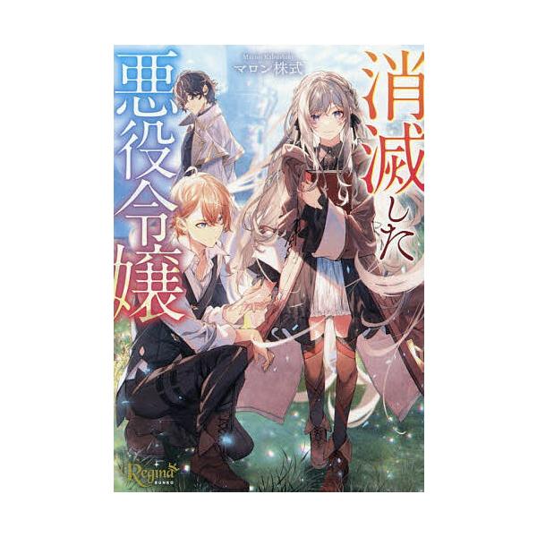※商品画像はイメージや仮デザインが含まれている場合があります。帯の有無など実際と異なる場合があります。著:マロン株式出版社:アルファポリス発売日:2026年04月シリーズ名等:Regina BUNKOキーワード:消滅した悪役令嬢マロン株式 ...
