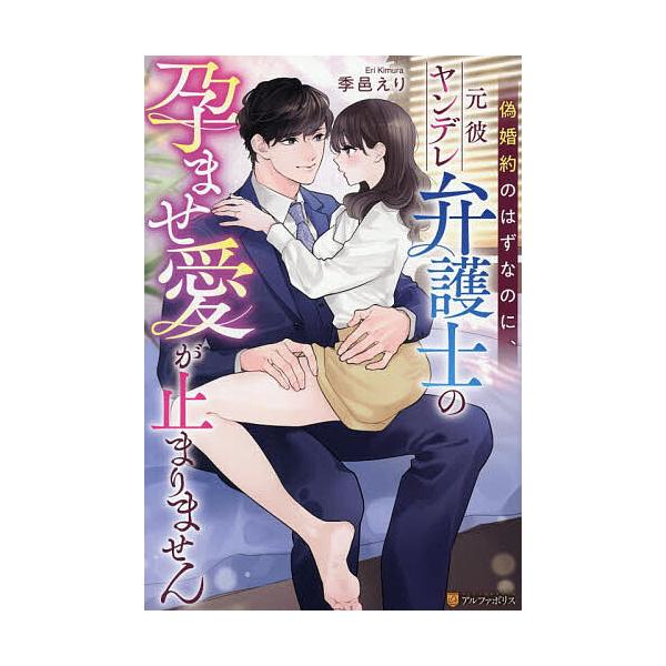 ※商品画像はイメージや仮デザインが含まれている場合があります。帯の有無など実際と異なる場合があります。著:季邑えり出版社:アルファポリス発売日:2026年04月シリーズ名等:Eternity BOOKSキーワード:偽婚約のはずなのに、元彼ヤ...