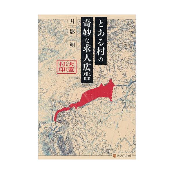 ※商品画像はイメージや仮デザインが含まれている場合があります。帯の有無など実際と異なる場合があります。著:月影朔出版社:アルファポリス発売日:2026年05月キーワード:とある村の奇妙な求人広告月影朔 とあるむらのきみようなきゆうじんこうこ...