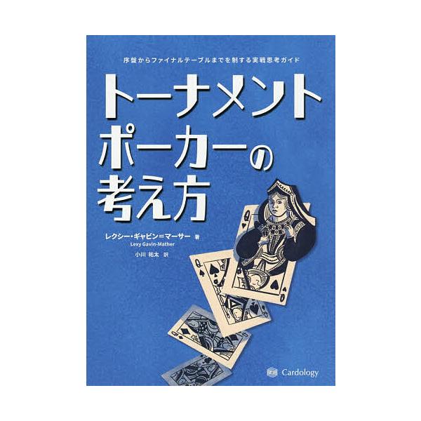 ※商品画像はイメージや仮デザインが含まれている場合があります。帯の有無など実際と異なる場合があります。著:レクシー・ギャビン＝マーサー　訳:小川祐太出版社:アンク発売日:2026年04月キーワード:トーナメントポーカーの考え方序盤からファイ...