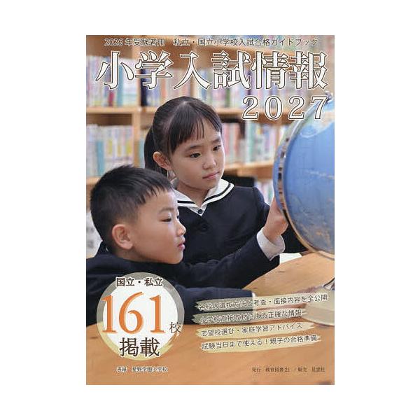 ※商品画像はイメージや仮デザインが含まれている場合があります。帯の有無など実際と異なる場合があります。出版社:教育図書２１発売日:2026年03月キーワード:小学入試情報２０２７ しようがくにゆうしじようほう２０２７ シヨウガクニユウシジヨ...