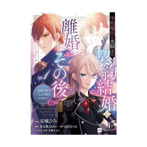 ※商品画像はイメージや仮デザインが含まれている場合があります。帯の有無など実際と異なる場合があります。漫画:安城ひろ　構成:花鳥風月もあい　原作:高杉なつる出版社:ドリコム発売日:2026年04月シリーズ名等:DRE COMICS Fキーワ...