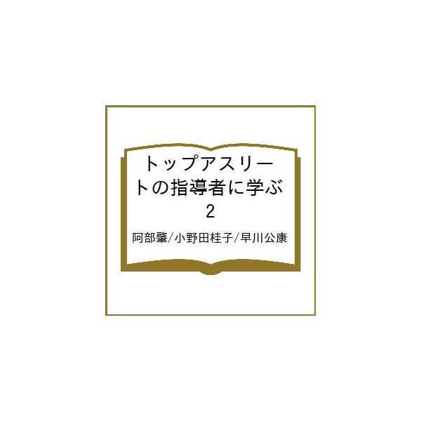 【発売日：2026年04月14日】※商品画像はイメージや仮デザインが含まれている場合があります。帯の有無など実際と異なる場合があります。阿部肇　小野田桂子　早川公康出版社:現代図書発売日:2026年04月14日キーワード:トップアスリートの...