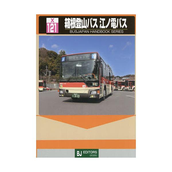 ※商品画像はイメージや仮デザインが含まれている場合があります。帯の有無など実際と異なる場合があります。出版社:BJエディターズ発売日:2026年04月シリーズ名等:バスジャパンハンドブックシリーズ X１２１キーワード:箱根登山バス江ノ電バス...