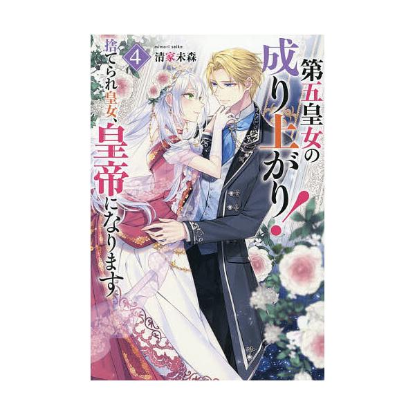 ※商品画像はイメージや仮デザインが含まれている場合があります。帯の有無など実際と異なる場合があります。著:清家未森出版社:アルファポリス発売日:2026年05月シリーズ名等:Regina BOOKS巻数:4巻キーワード:第五皇女の成り上がり...