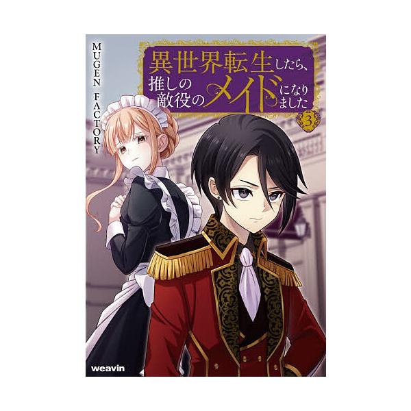 ※商品画像はイメージや仮デザインが含まれている場合があります。帯の有無など実際と異なる場合があります。原作:Moomon　作画:SKY　作画:MUGENFACTORY出版社:MUGENUP発売日:2026年05月シリーズ名等:weavin巻...