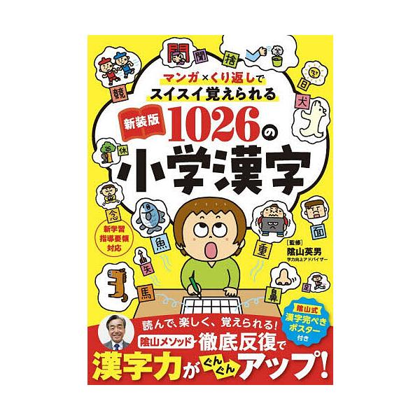 ※商品画像はイメージや仮デザインが含まれている場合があります。帯の有無など実際と異なる場合があります。監修:陰山英男出版社:リベラル社発売日:2026年05月キーワード:マンガ×くり返しでスイスイ覚えられる１０２６の小学漢字陰山英男 プレゼ...