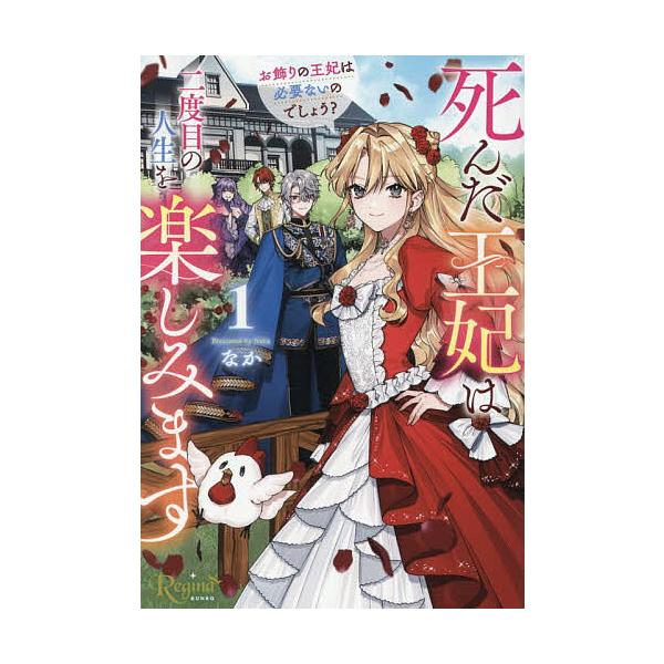 ※商品画像はイメージや仮デザインが含まれている場合があります。帯の有無など実際と異なる場合があります。著:なか出版社:アルファポリス発売日:2026年05月シリーズ名等:Regina BUNKOキーワード:死んだ王妃は二度目の人生を楽しみま...