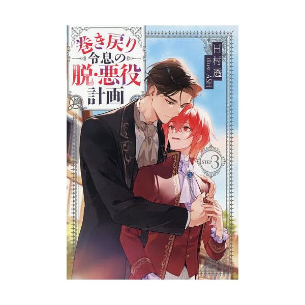 ※商品画像はイメージや仮デザインが含まれている場合があります。帯の有無など実際と異なる場合があります。著:日村透出版社:アルファポリス発売日:2026年05月シリーズ名等:＆arche NOVELS巻数:3巻キーワード:巻き戻り令息の脱・悪...