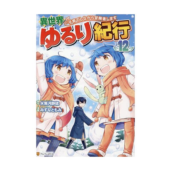 ※商品画像はイメージや仮デザインが含まれている場合があります。帯の有無など実際と異なる場合があります。原作:水無月静琉　漫画:みずなともみ出版社:アルファポリス発売日:2026年05月シリーズ名等:アルファポリスCOMICS巻数:12巻キー...