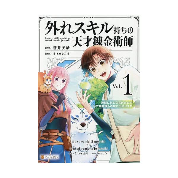 ※商品画像はイメージや仮デザインが含まれている場合があります。帯の有無など実際と異なる場合があります。原作:蒼井美紗　漫画:＊seef＊出版社:アルファポリス発売日:2026年09月シリーズ名等:アルファポリスCOMICSキーワード:外れス...