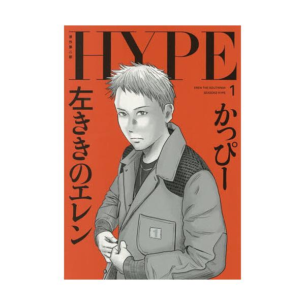 ※商品画像はイメージや仮デザインが含まれている場合があります。帯の有無など実際と異なる場合があります。著:かっぴー出版社:ナンバーナイン発売日:2026年06月シリーズ名等:No．９ COMICSキーワード:左ききのエレンHYPE１かっぴー...