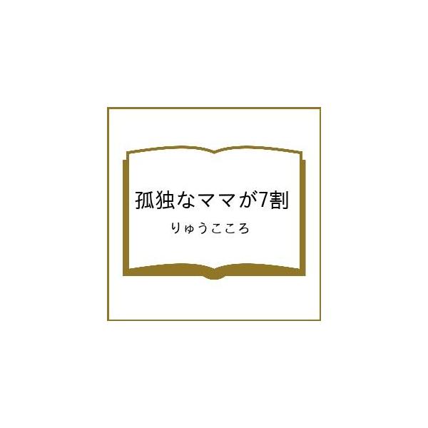 【発売日：2026年05月22日】※商品画像はイメージや仮デザインが含まれている場合があります。帯の有無など実際と異なる場合があります。りゅうこころ出版社:みらいパブリッシング発売日:2026年05月22日キーワード:孤独なママが７割りゅう...