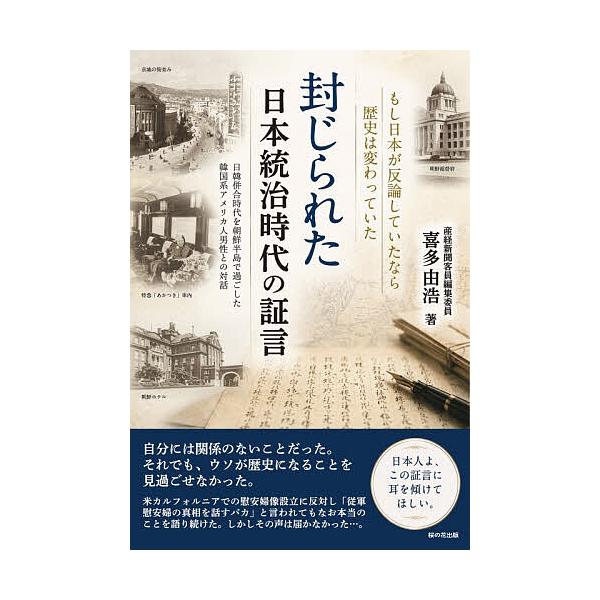 ※商品画像はイメージや仮デザインが含まれている場合があります。帯の有無など実際と異なる場合があります。著:喜多由浩出版社:桜の花出版発売日:2026年06月キーワード:封じられた日本統治時代の証言日韓併合時代を朝鮮半島で過ごした韓国系アメリ...