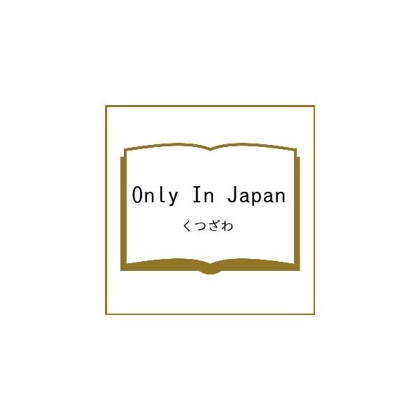 【発売日：2026年05月26日】※商品画像はイメージや仮デザインが含まれている場合があります。帯の有無など実際と異なる場合があります。くつざわ出版社:ライティング発売日:2026年05月26日キーワード:OnlyInJapanくつざわ お...
