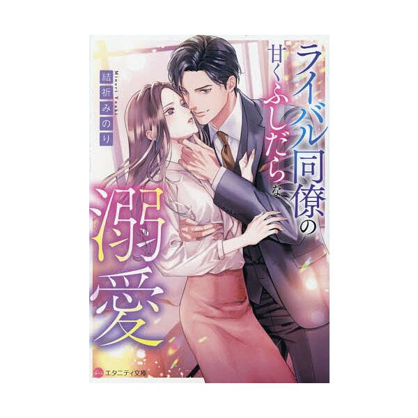 ※商品画像はイメージや仮デザインが含まれている場合があります。帯の有無など実際と異なる場合があります。著:結祈みのり出版社:アルファポリス発売日:2026年06月シリーズ名等:エタニティ文庫キーワード:ライバル同僚の甘くふしだらな溺愛結祈み...