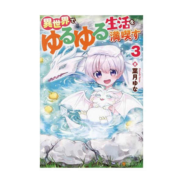 ※商品画像はイメージや仮デザインが含まれている場合があります。帯の有無など実際と異なる場合があります。著:葉月ゆな出版社:アルファポリス発売日:2026年06月巻数:3巻キーワード:異世界でゆるゆる生活を満喫す３葉月ゆな いせかいでゆるゆる...